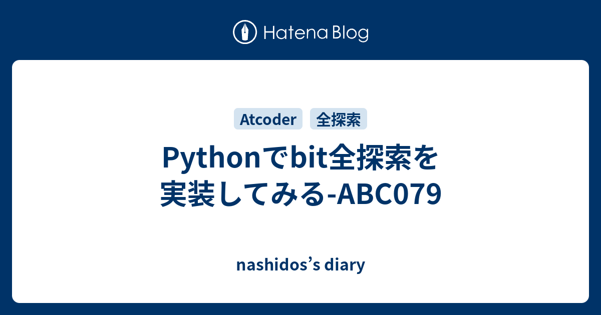 Pythonでbit全探索を実装してみる-ABC079 - nashidos’s diary