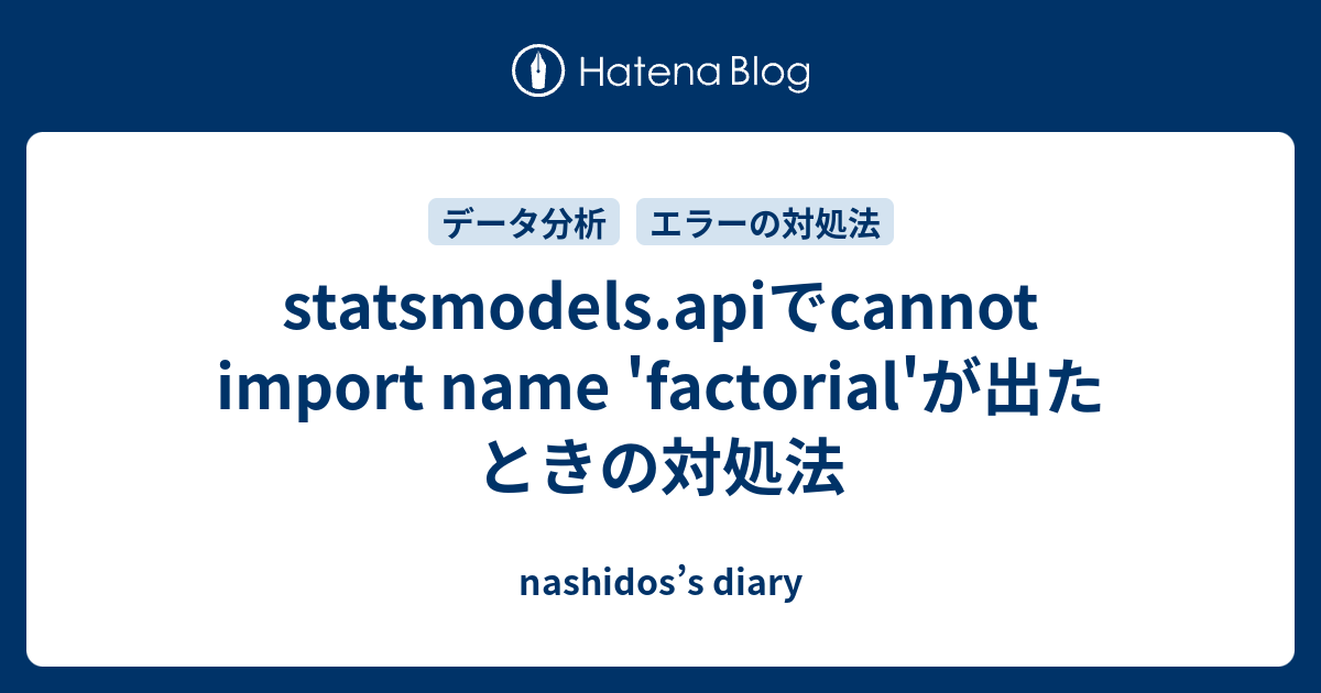 statsmodels.apiでcannot import name 'factorial'が出たときの対処法 - nashidos’s diary