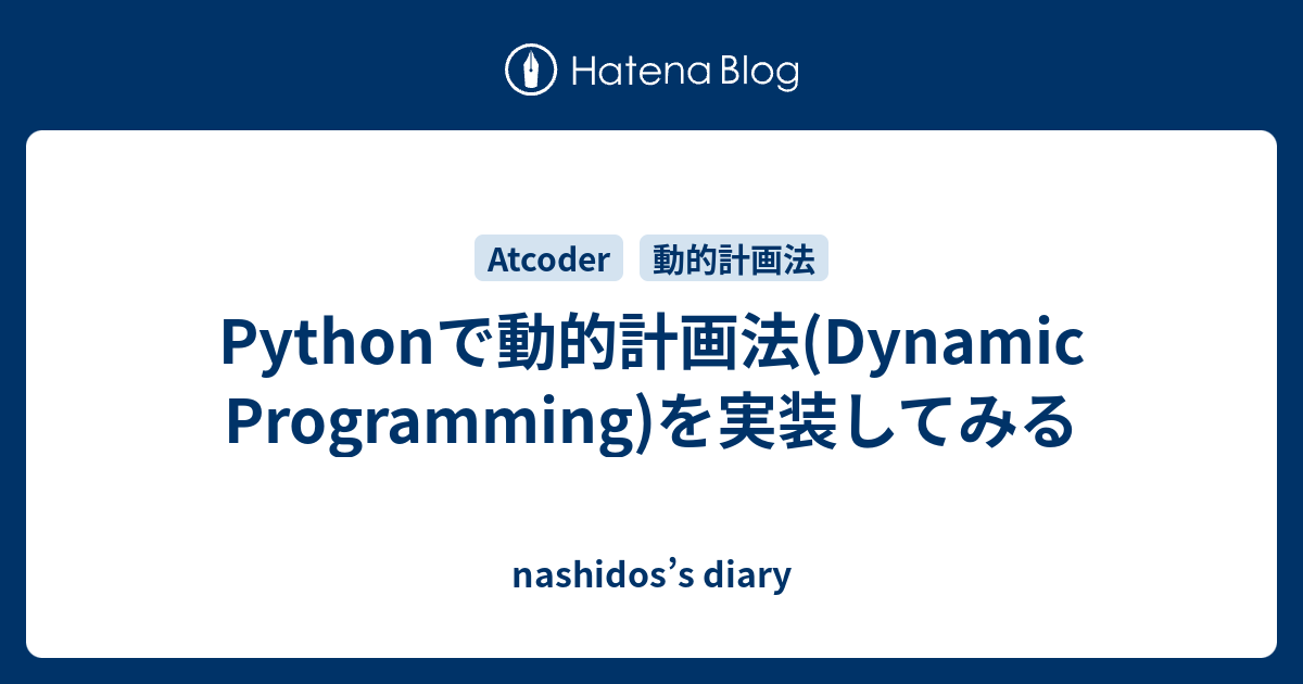 Pythonで動的計画法(Dynamic Programming)を実装してみる - nashidos’s diary