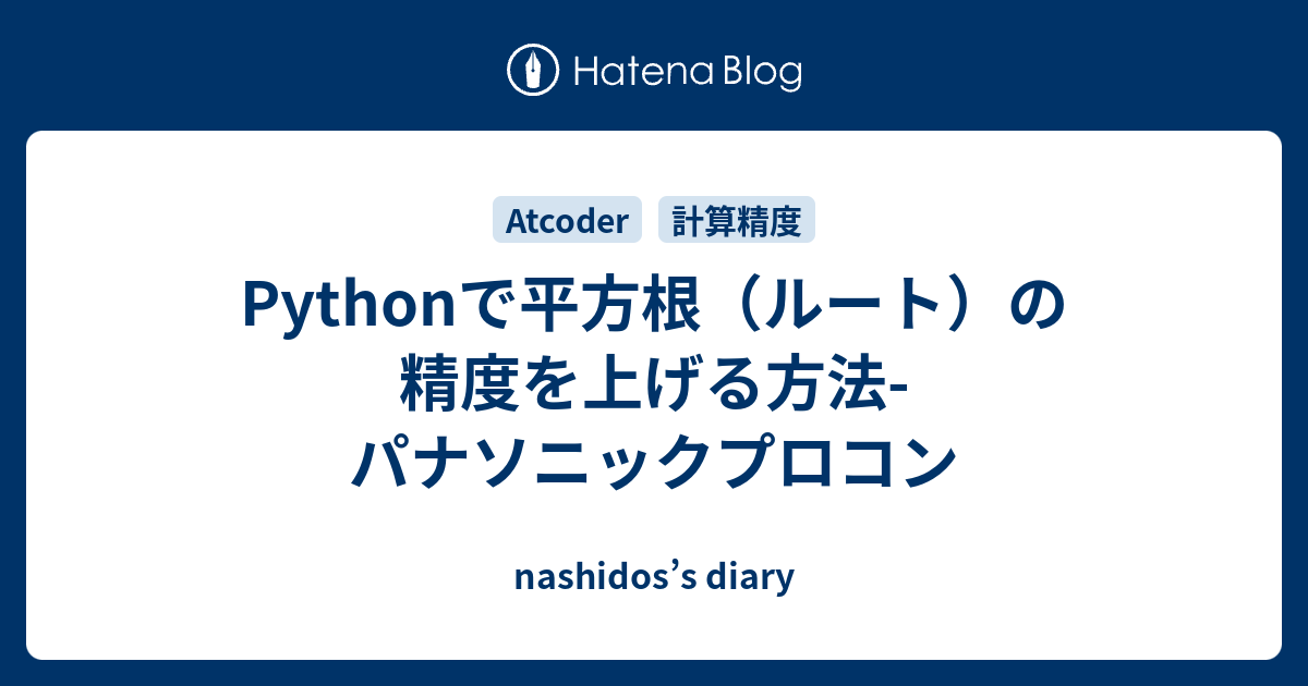 Pythonで平方根（ルート）の精度を上げる方法 パナソニックプロコン Nashidoss Diary 
