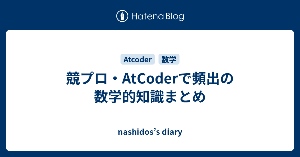 競プロ・atcoderで頻出の数学的知識まとめ Nashidos S Diary