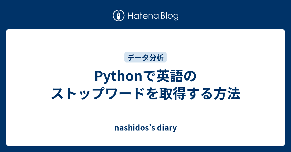 Pythonで英語のストップワードを取得する方法 - nashidos’s diary