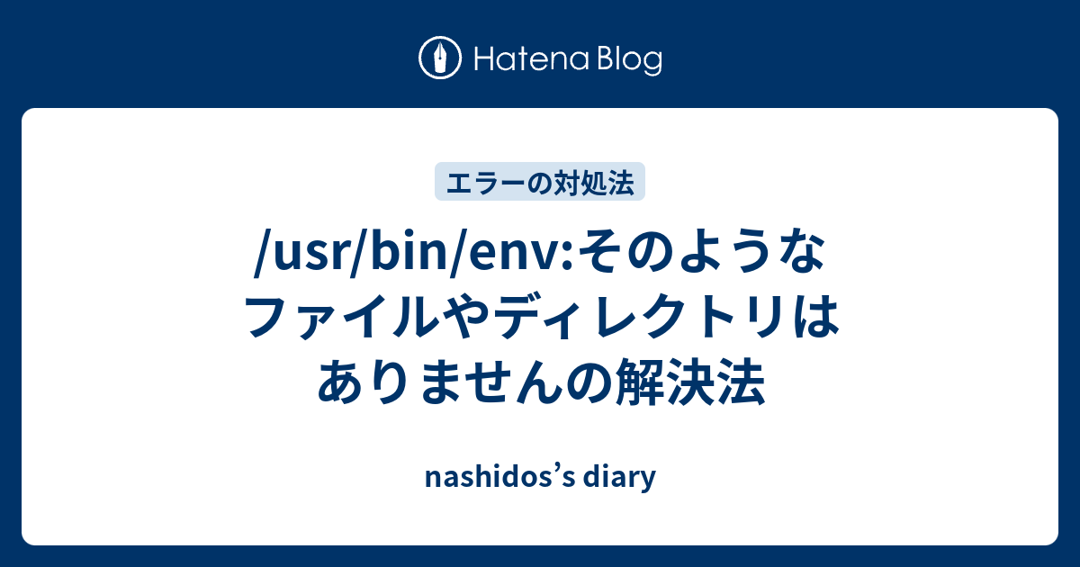 /usr/bin/env:そのようなファイルやディレクトリはありませんの解決法 - nashidos’s diary