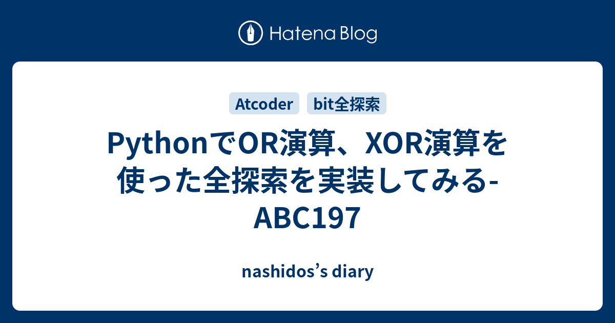 PythonでOR演算、XOR演算を使った全探索を実装してみる-ABC197 - nashidos’s diary