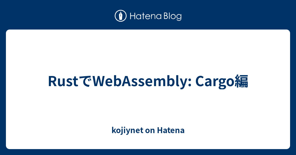 RustでWebAssembly: Cargo編 - kojiynet on Hatena