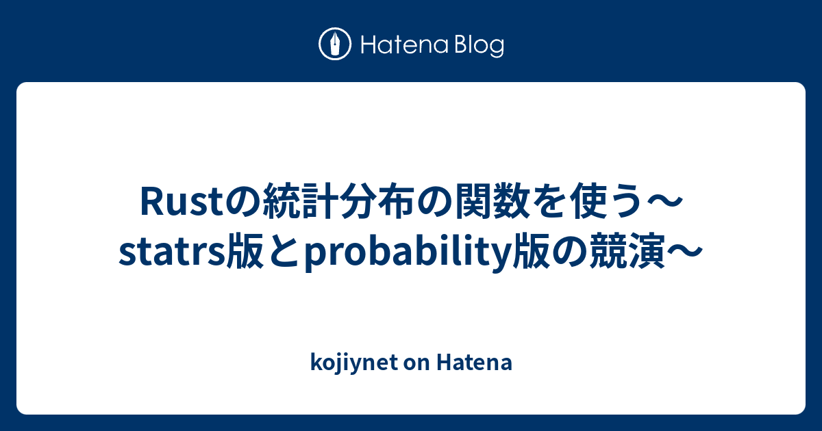 Rustの統計分布の関数を使う～statrs版とprobability版の競演～ - kojiynet on Hatena