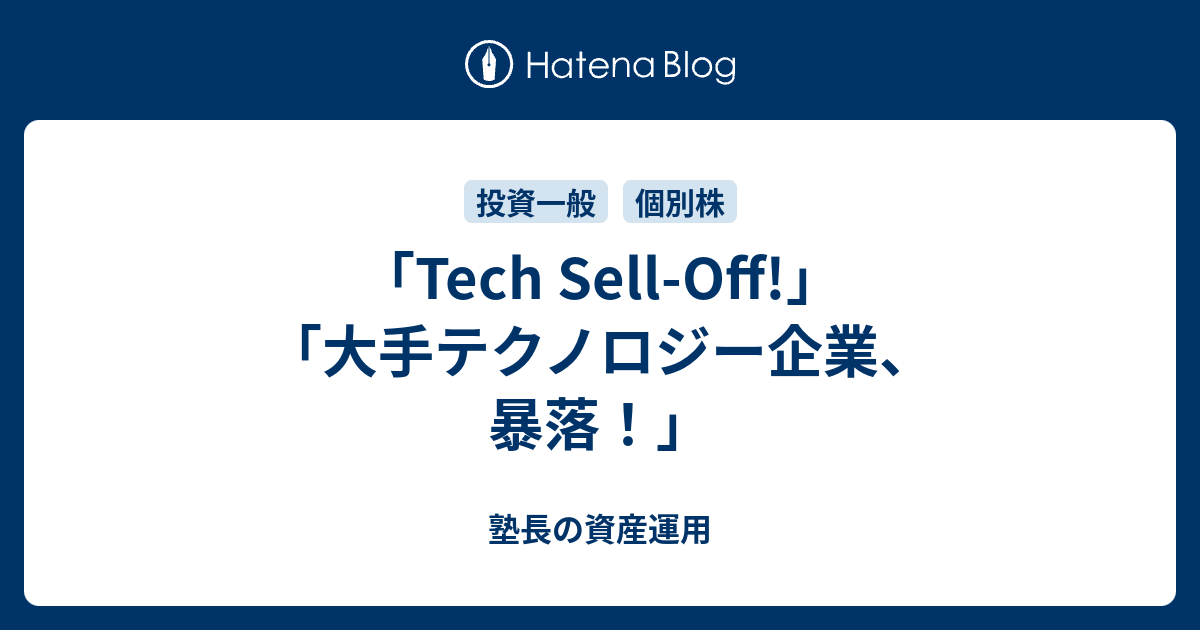 「Tech Sell-Off!」「大手テクノロジー企業、暴落！」 - 塾長の資産運用