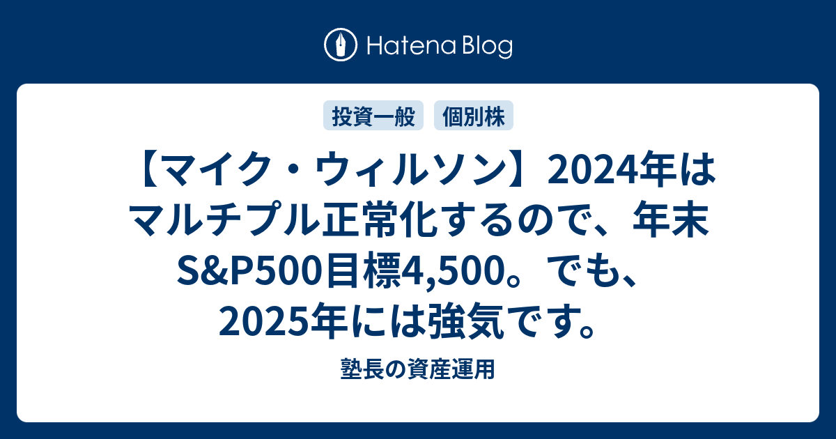 【マイク・ウィルソン】2024年はマルチプル正常化するので、年末S&P500目標4,500。でも、2025年には強気です。 - 塾長の資産運用