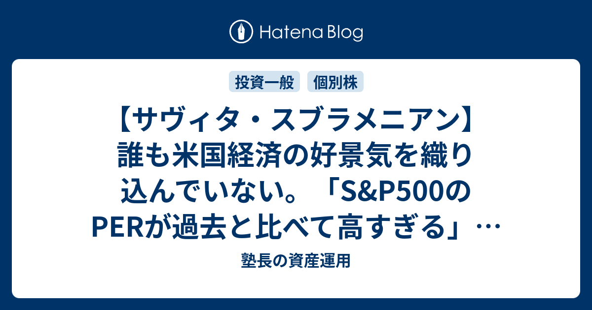 【サヴィタ・スブラメニアン】誰も米国経済の好景気を織り込んでいない。「S&P500のPERが過去と比べて高すぎる」と考えるのは誤り。 - 塾長の資産運用