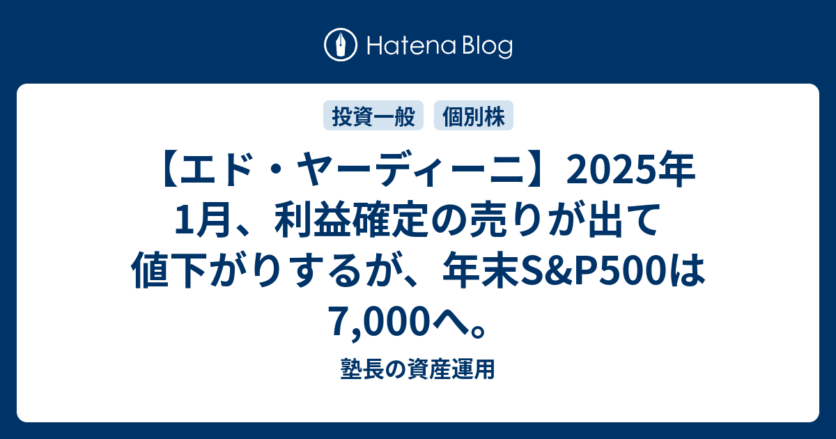 【エド・ヤーディーニ】2025年1月、利益確定の売りが出て値下がりするが、年末S&P500は7,000へ。 - 塾長の資産運用