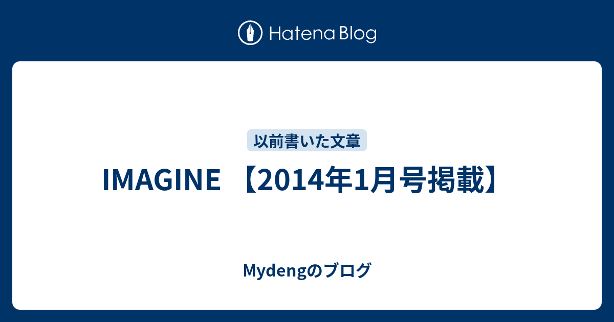 IMAGINE 【2014年1月号掲載】 - Mydengのブログ