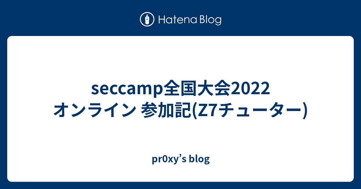 seccamp全国大会2022 オンライン 参加記(Z7チューター) - pr0xy’s blog