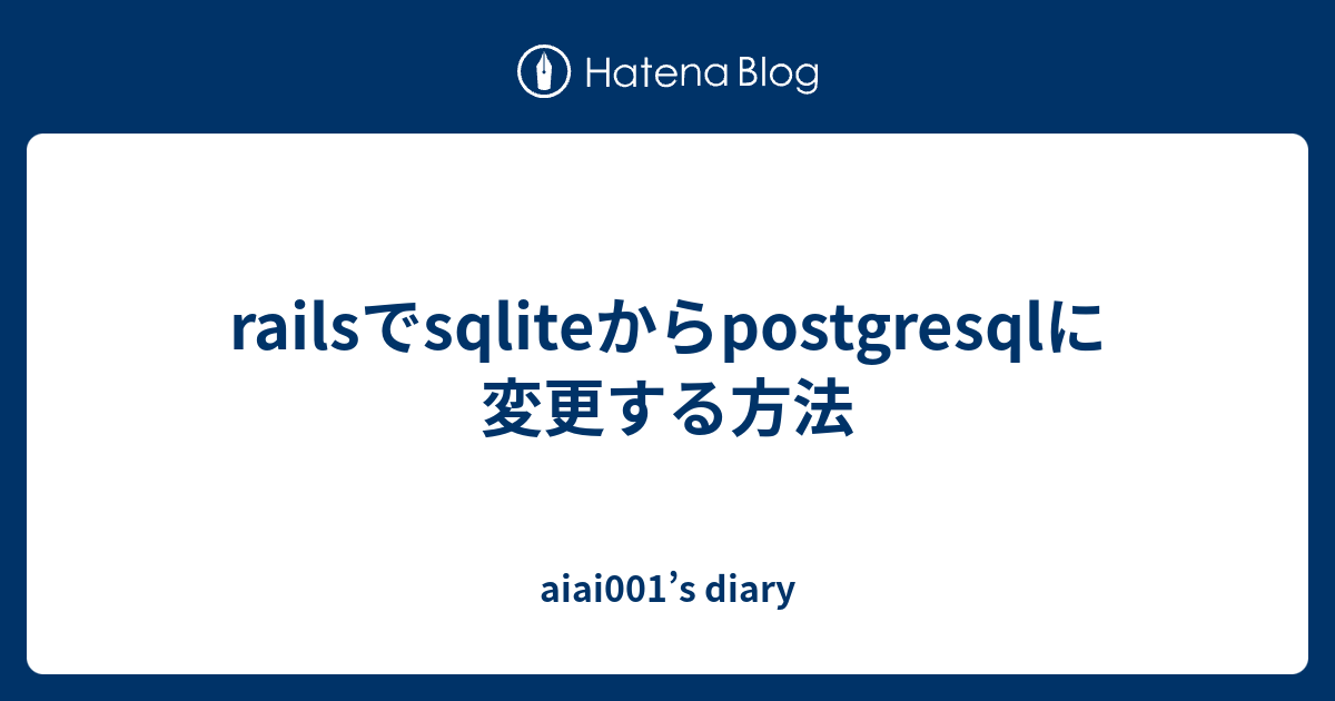 Railsでsqliteからpostgresqlに変更する方法 Aiai001s Diary 0459