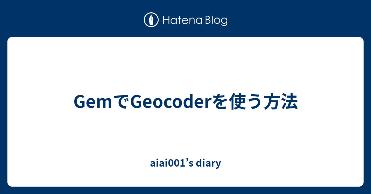 GemでGeocoderを使う方法 - aiai001’s diary