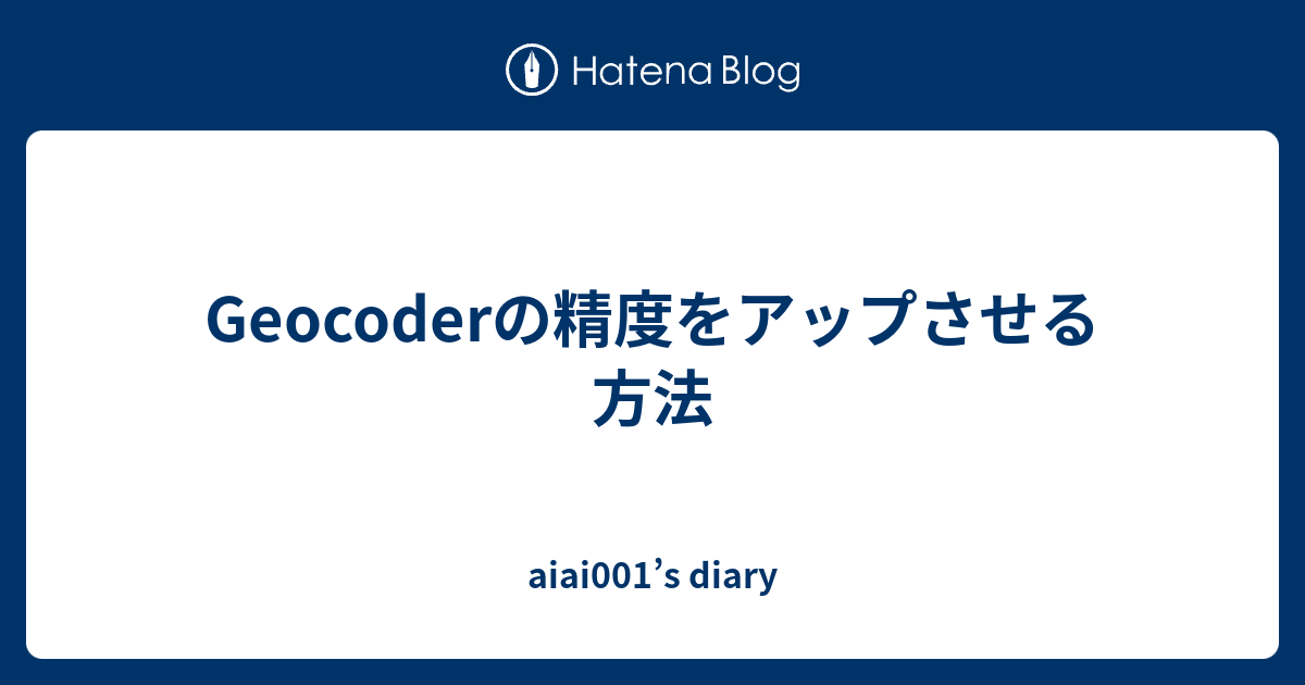 Geocoderの精度をアップさせる方法 - aiai001’s diary