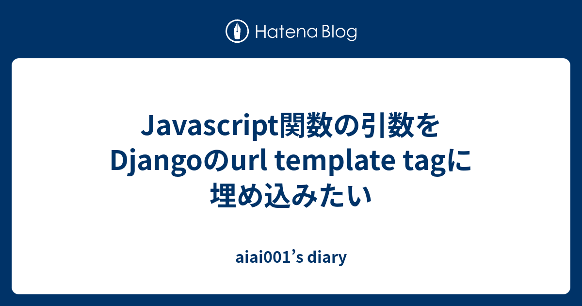 Javascript関数の引数をDjangoのurl template tagに埋め込みたい - aiai001’s diary