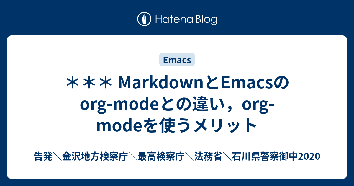 MarkdownとEmacsのorg-modeとの違い，org-modeを使うメリット - 告発\金沢地方検察庁\最高検察庁\法務省\石川県警察御中2020