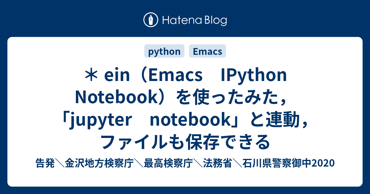 ein（Emacs IPython Notebook）を使ったみた，「jupyter notebook」と連動，ファイルも保存できる - 告発\金沢地方検察庁\最高検察庁\法務省\石川県警察 ...