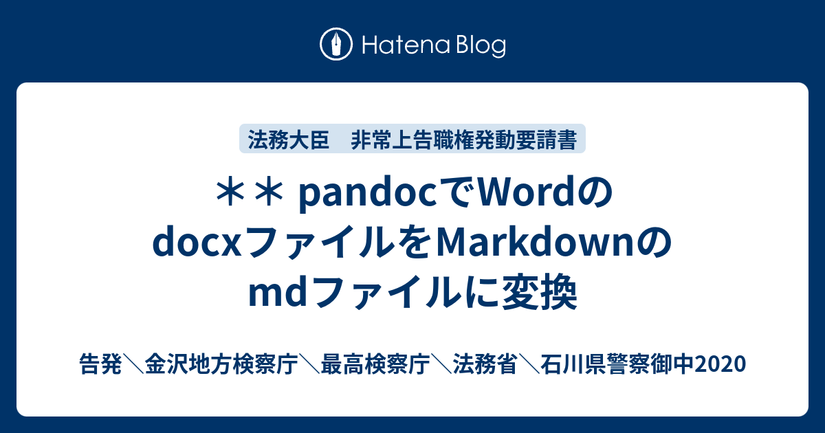 pandocでWordのdocxファイルをMarkdownのmdファイルに変換 - 告発\金沢地方検察庁\最高検察庁\法務省\石川県警察御中2020