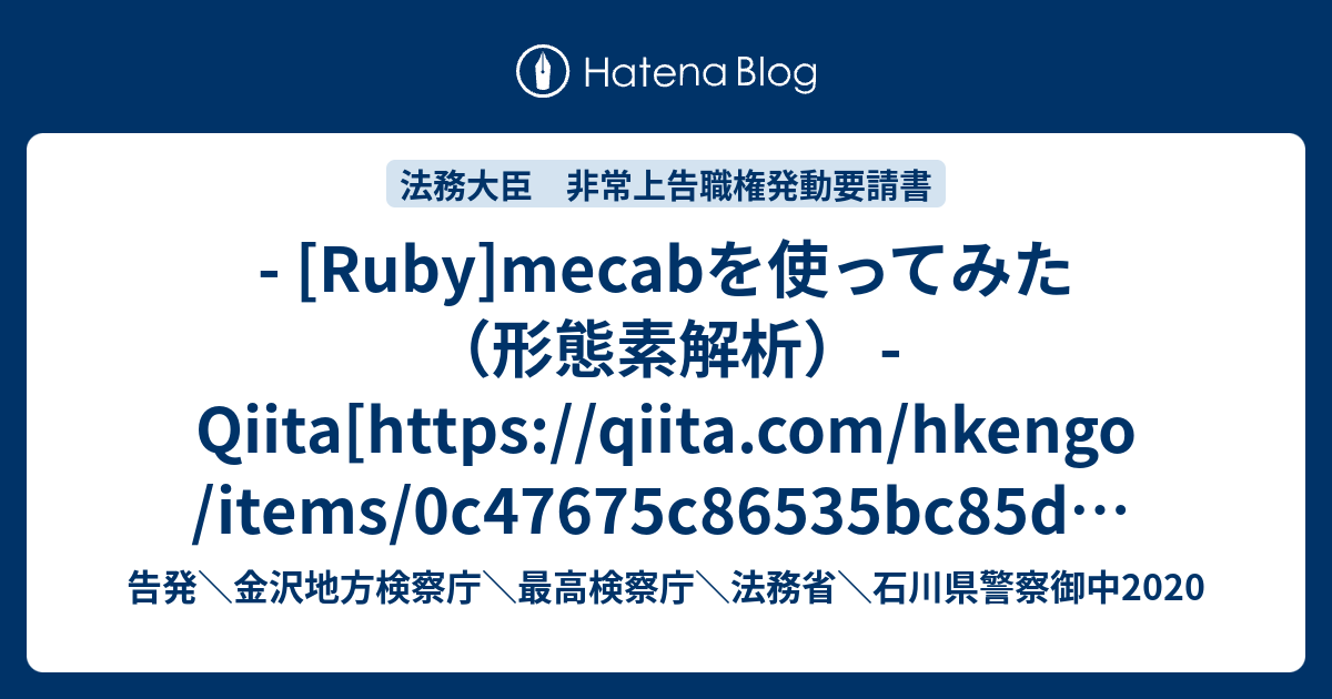 - [Ruby]mecabを使ってみた（形態素解析） - Qiita[https://qiita.com/hkengo/items/0c47675c86535bc85d1e](https ...