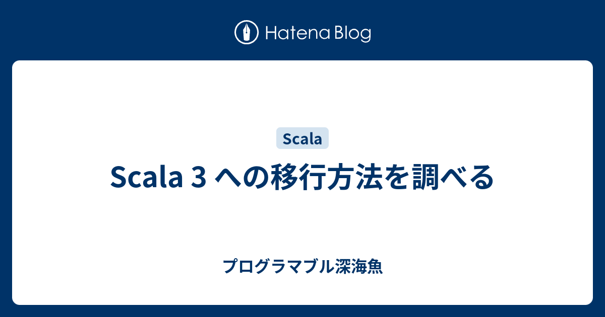 Scala 3 への移行方法を調べる - プログラマブル深海魚
