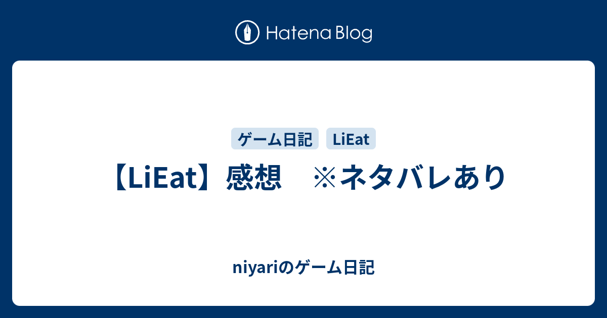 【LiEat】感想 ※ネタバレあり - niyariのゲーム日記