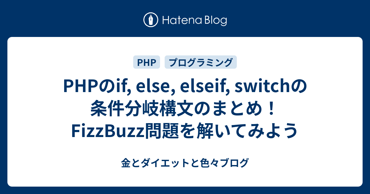 PHPのif, else, elseif, switchの条件分岐構文のまとめ！ FizzBuzz問題を解いてみよう - 金とダイエットと色々ブログ