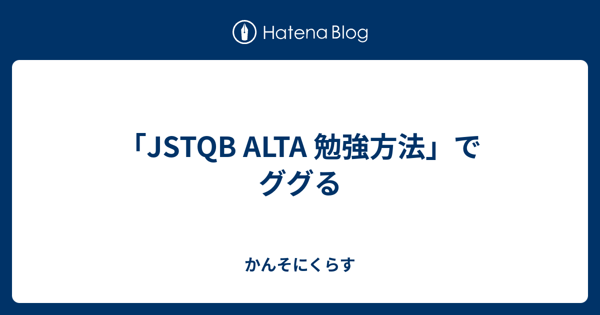「JSTQB ALTA 勉強方法」でググる - かんそにくらす