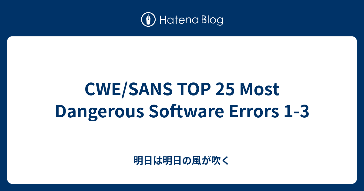 CWE/SANS TOP 25 Most Dangerous Software Errors 1-3 - 明日は明日の風が吹く