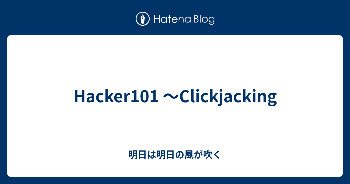 Hacker101 ～Clickjacking - 明日は明日の風が吹く
