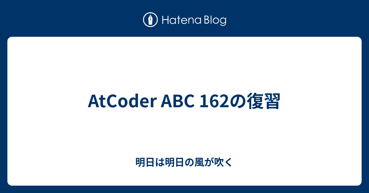 AtCoder ABC 162の復習 - 明日は明日の風が吹く