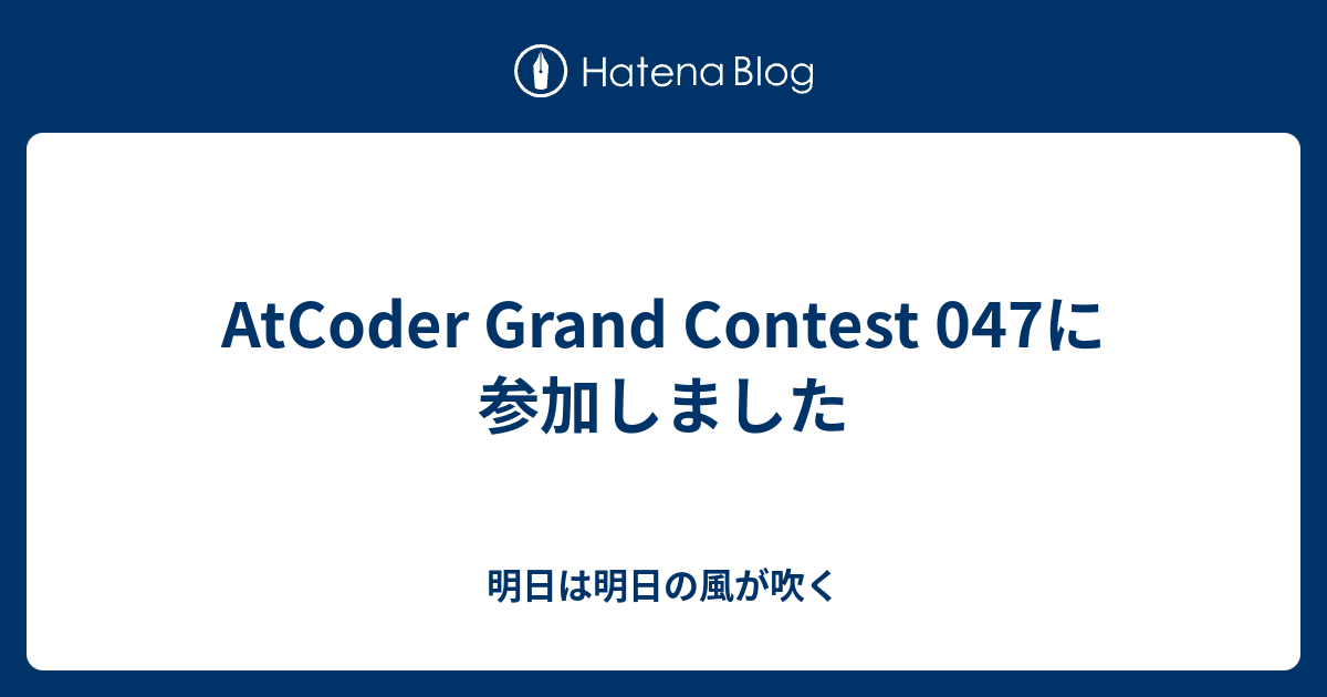 AtCoder Grand Contest 047に参加しました - 明日は明日の風が吹く