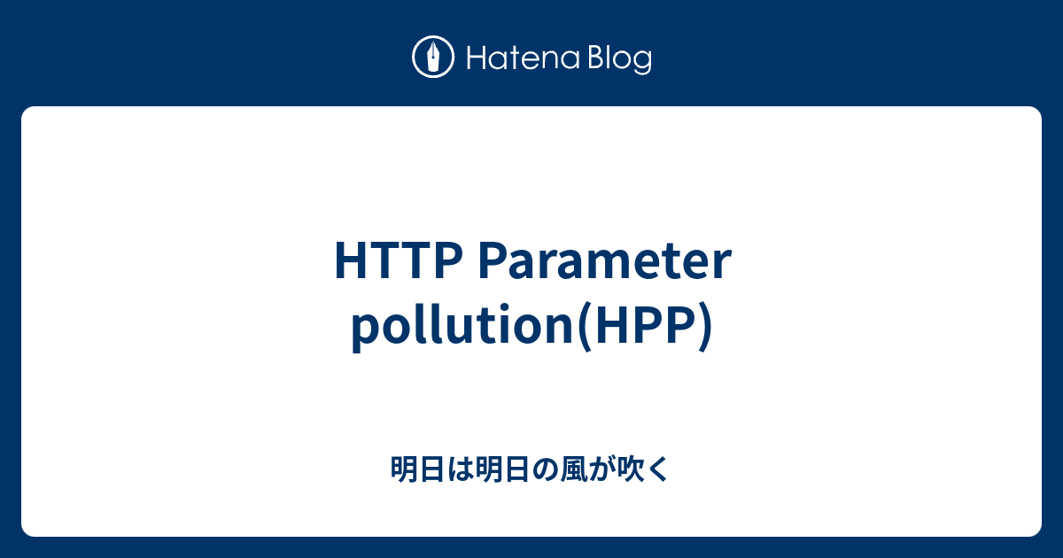 HTTP Parameter pollution(HPP) - 明日は明日の風が吹く