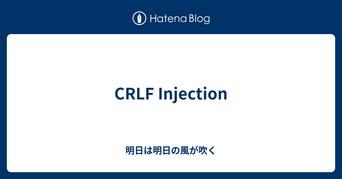 CRLF Injection - 明日は明日の風が吹く