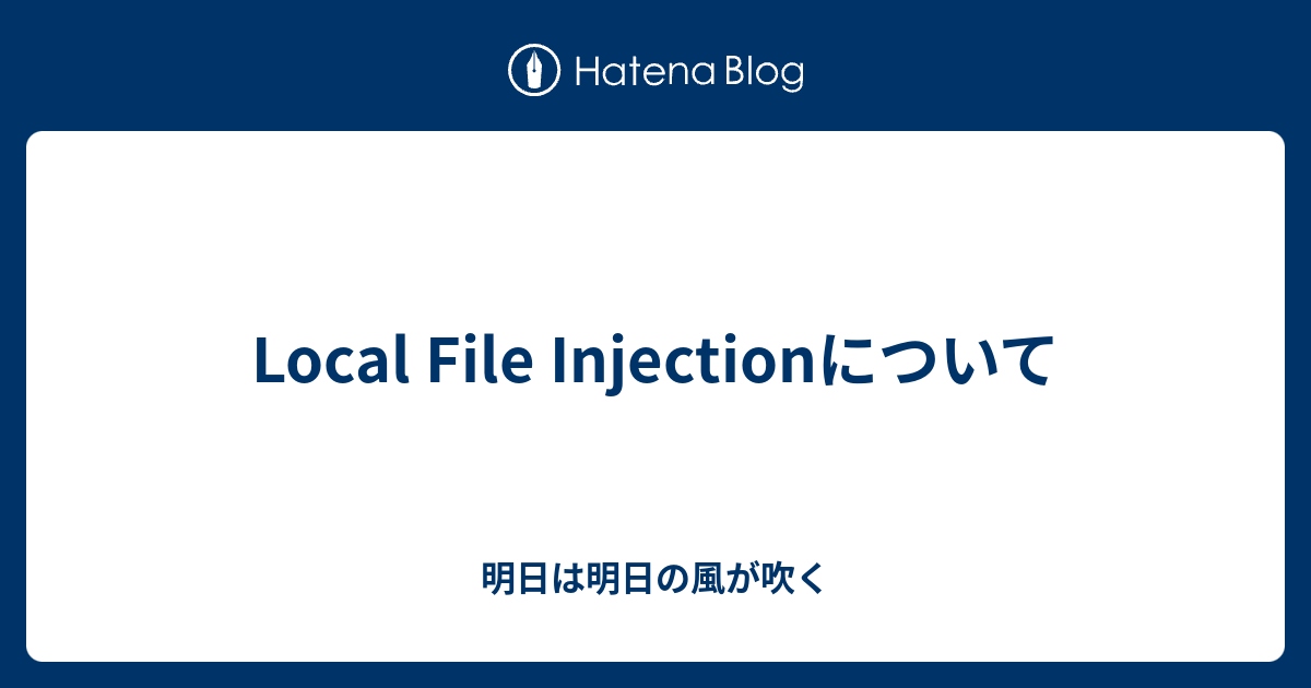 Local File Injectionについて - 明日は明日の風が吹く