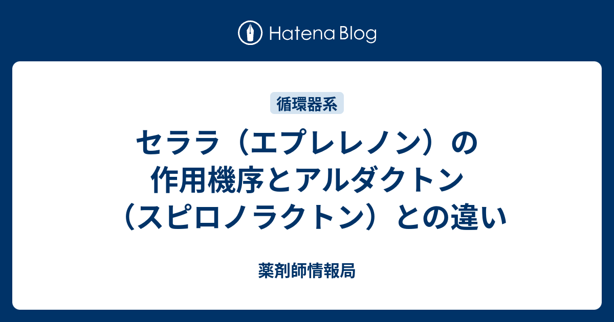 セララ（エプレレノン）の作用機序とアルダクトン（スピロノラクトン）との違い - 薬剤師情報局