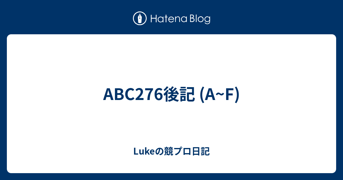 ABC276後記 (A~F) - Lukeの競プロ日記