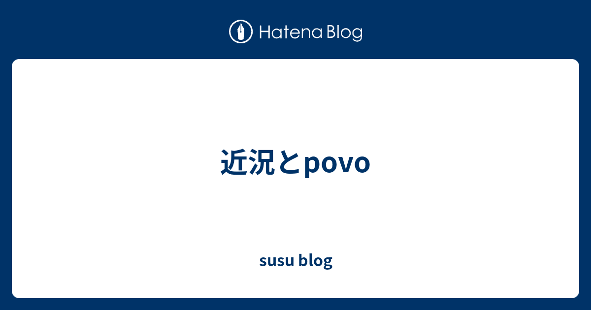 近況とpovo - susu blog