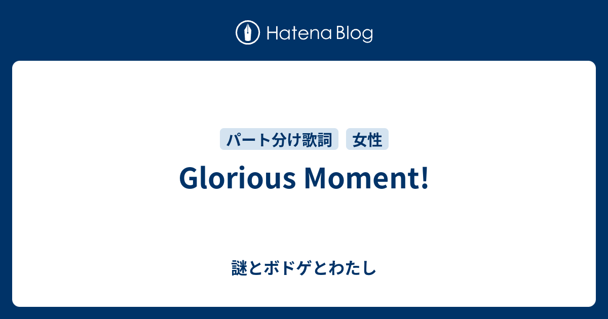 Glorious Moment! - 謎とボドゲとわたし