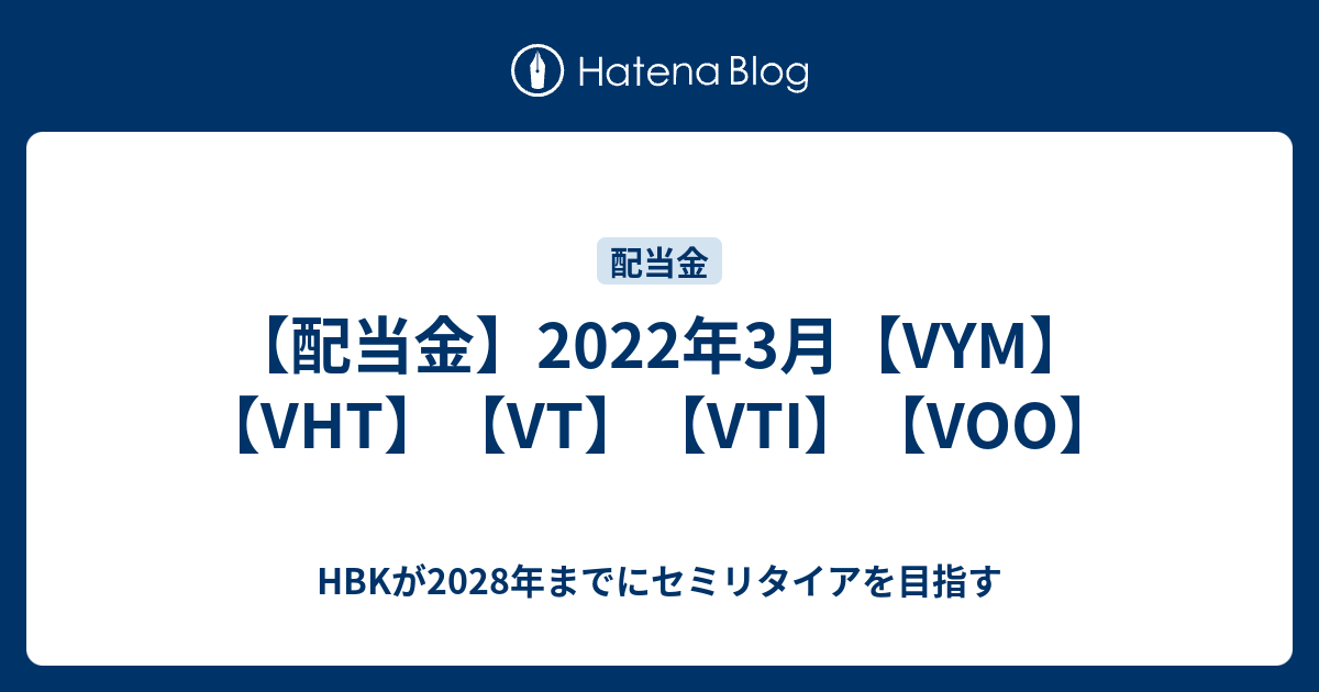 【配当金】2022年3月【VYM】【VHT】【VT】【VTI】【VOO】 - HBKが2028年までにセミリタイアを目指す