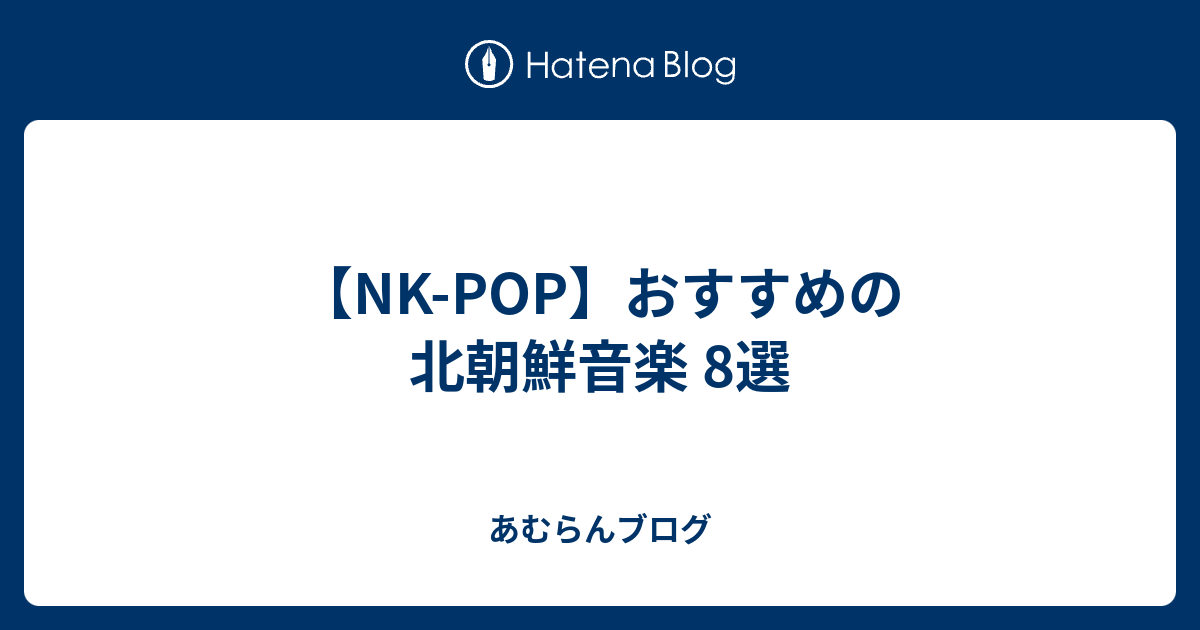 【NK-POP】おすすめの北朝鮮音楽 8選 - あむらんブログ