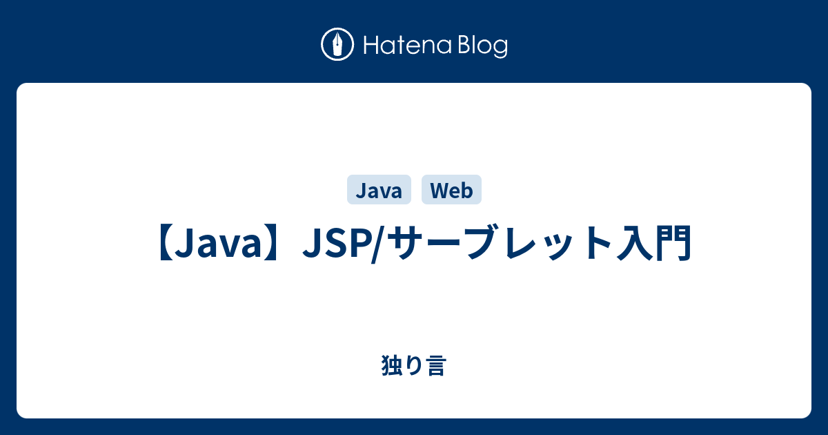 JSP/サーブレット - プログラミング技術講座