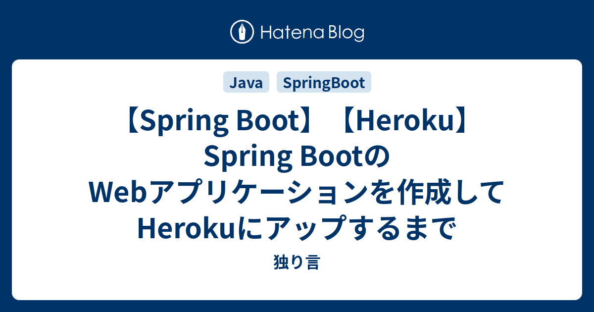 【Spring Boot】【Heroku】Spring BootのWebアプリケーションを作成してHerokuにアップするまで - 独り言