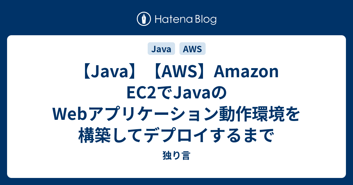 【Java】【AWS】Amazon EC2でJavaのWebアプリケーション動作環境を構築してデプロイするまで - 独り言