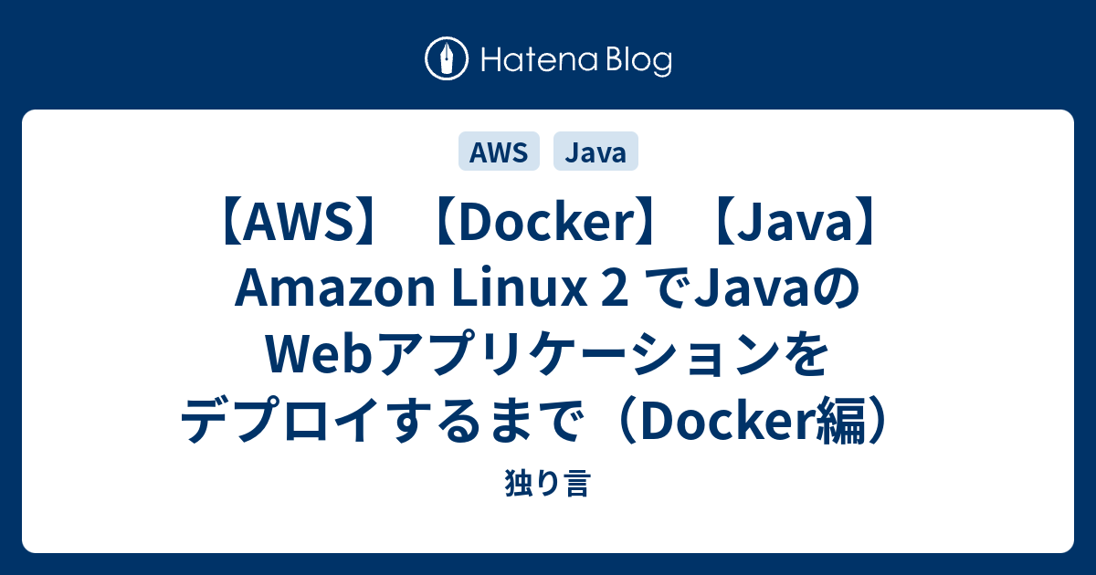 【AWS】【Docker】【Java】Amazon Linux 2 でJavaのWebアプリケーションをデプロイするまで（Docker編） - 独り言