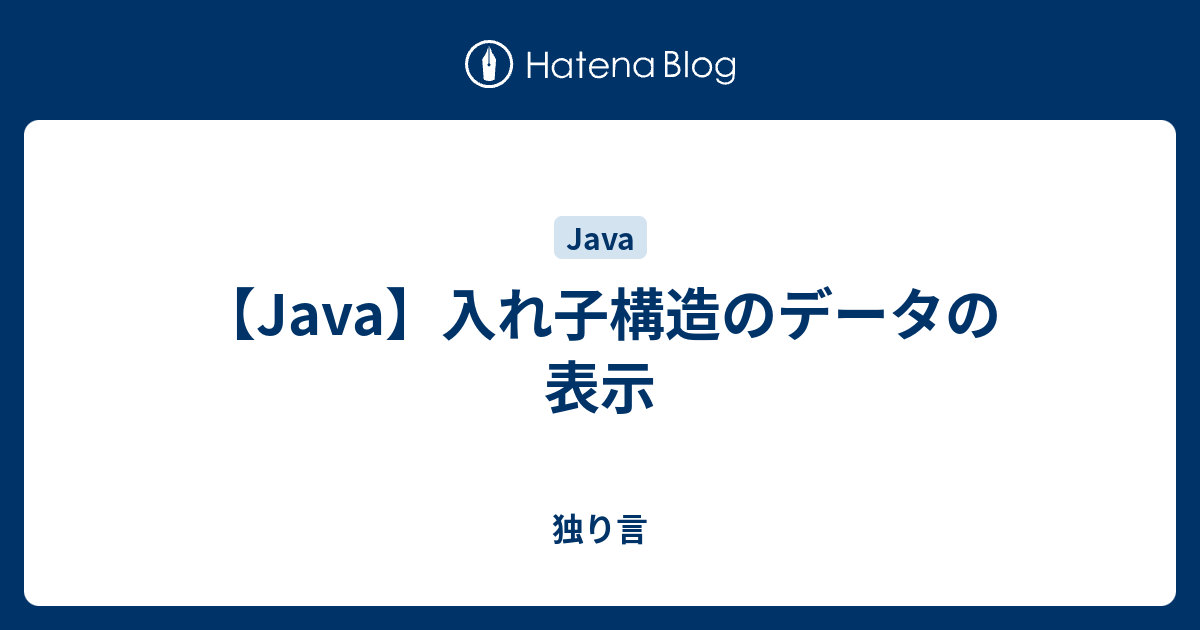 【Java】入れ子構造のデータの表示 - 独り言