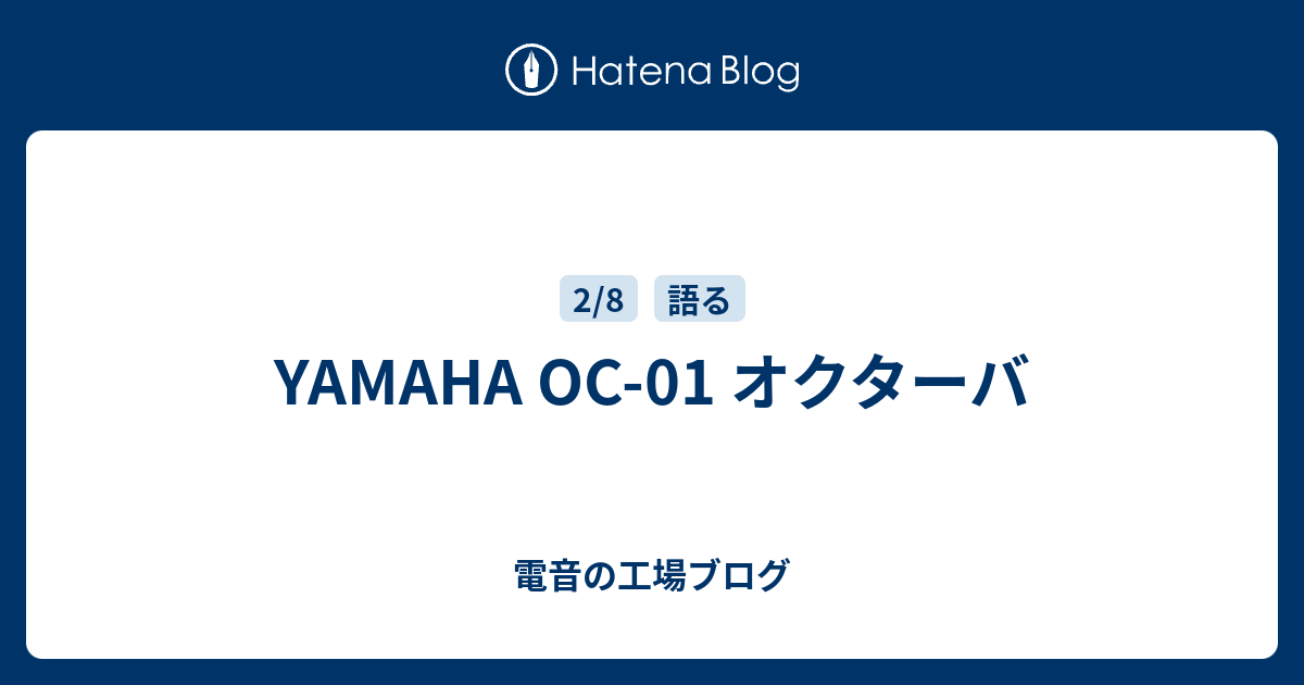 YAMAHA OC-01 オクターバ - 電音の工場ブログ