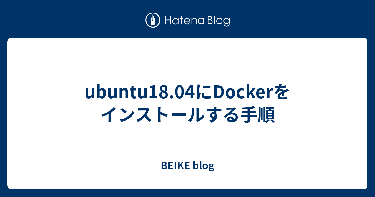 ubuntu18.04にDockerをインストールする手順 - BEIKE blog
