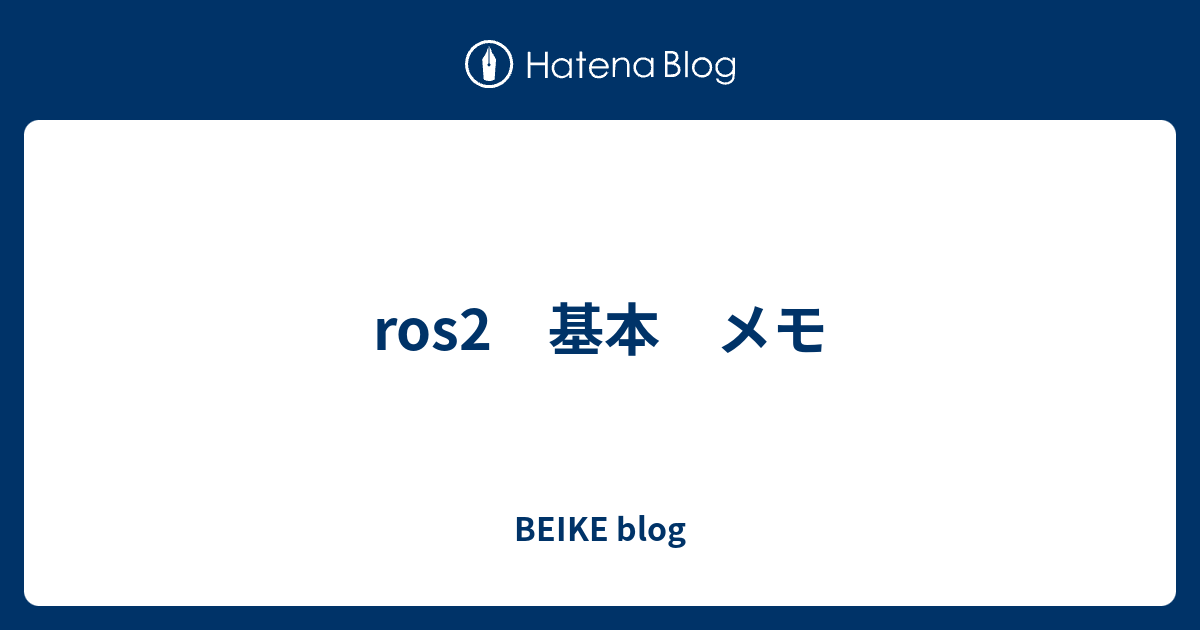 ros2 基本 メモ - BEIKE blog