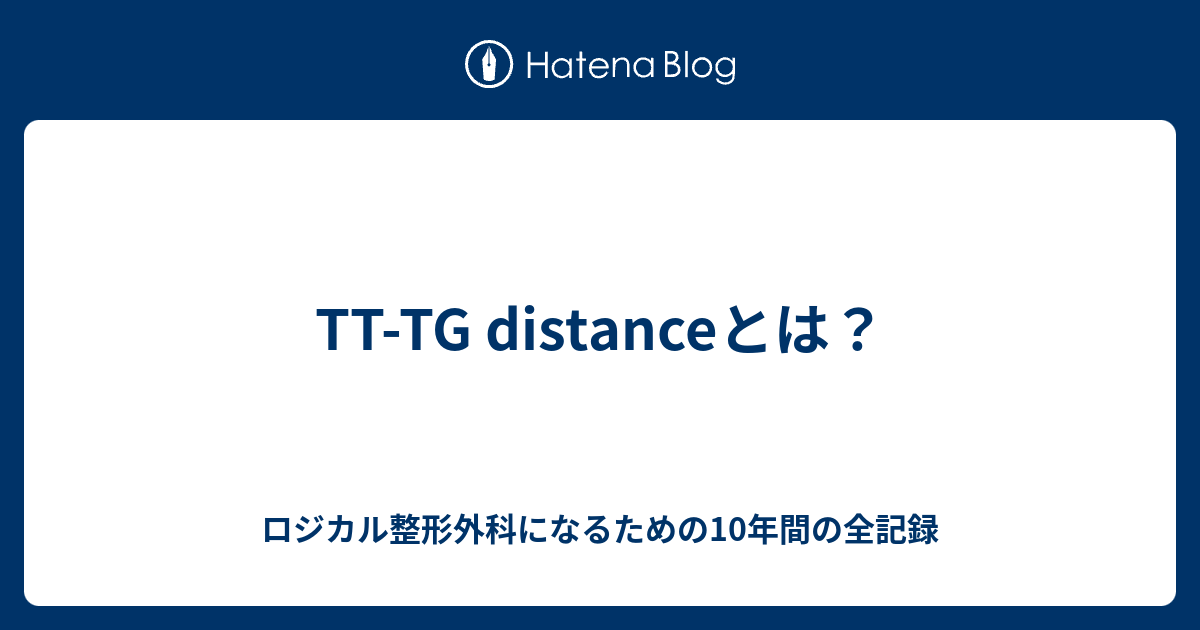 TT-TG distanceとは？ - ロジカル整形外科になるための10年間の全記録
